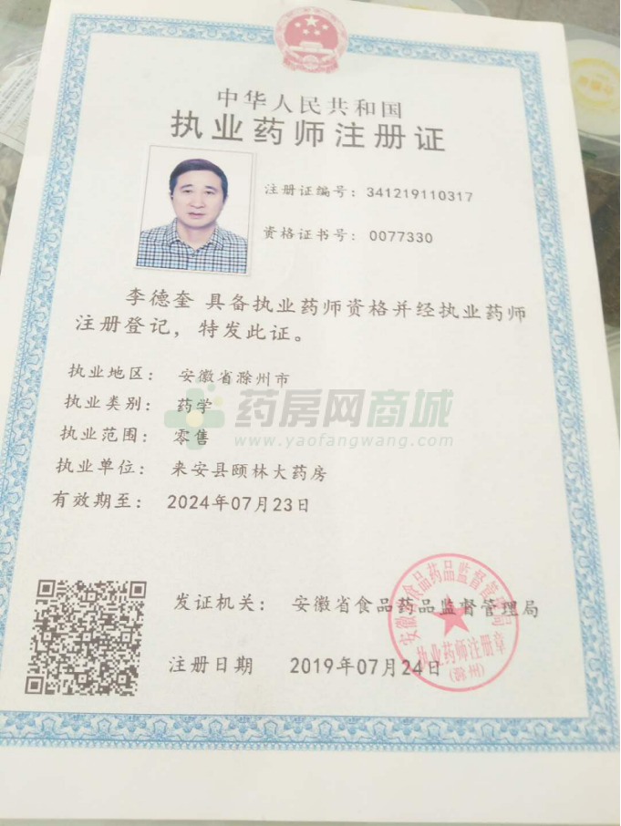 商家资质_来安县颐林大药房-药房网商城