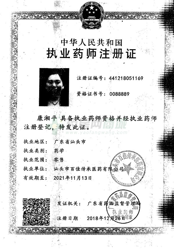 商家资质_汕头市百佳传承医药有限公司-药房网商城